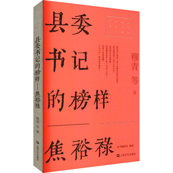 县委书记的榜样 焦裕禄 图书