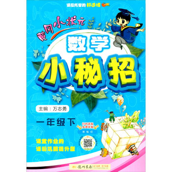 2022年春季 黄冈小状元数学小秘招一年级下册 R人教版1年级下教材巩固基础拓展思维训练课后练习题同步课本