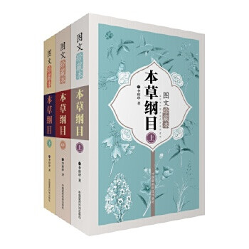 本纲目:图文珍藏本 李时珍 中国医药科技出版社 9787506778435