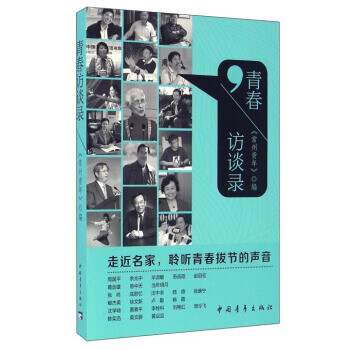 青春访谈录【正版图书】