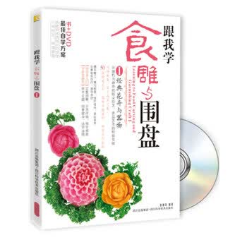 【正版图书】跟我学:食雕与围盘1 甘智荣 四川科学技术出版社 9787536476738
