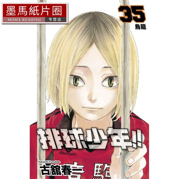 漫画 排球少年35 古馆春一 台版漫画书 东立