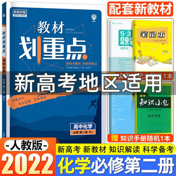 2022版新教材使用 教材划重点 高中化学 必修2二第二册 人教RJ版 高一化学必修2 教材同步讲解辅导资料