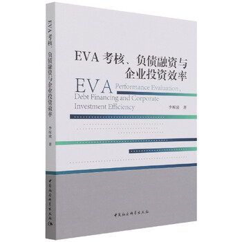 EVA考核、负债融资与企业投资效率 李昕潼 中国社会科学出版社 9787520390125