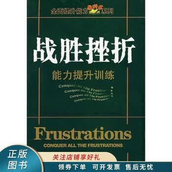 战胜挫折：能力提升训练