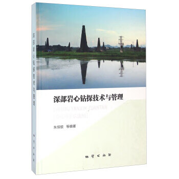 深部岩心钻探技术与管理【正版书】