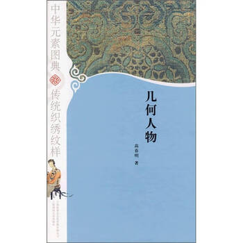 几何人物高春明 9787545203110
