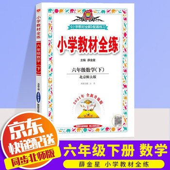 【科目自选】2022新版薛金星小学教材全练六年级下册语文数学英语配套部编人教版同步课本书教材全解解读作业本辅导书 数学 北师版 6下