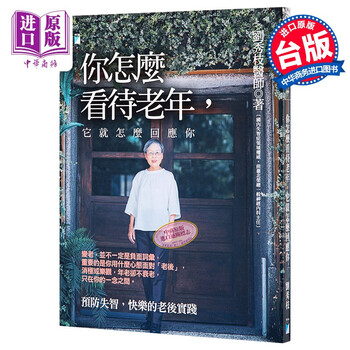 你怎么看待老年 它就怎么回应你 预防失智 快乐的老后实践 港台原版 刘秀枝 宝瓶