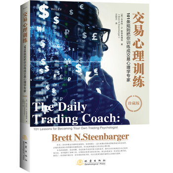 正版书籍 交易心理训练101条规则把你训练成交易心理学专家珍藏版布里特N斯蒂恩博格心理动力短期疗法认
