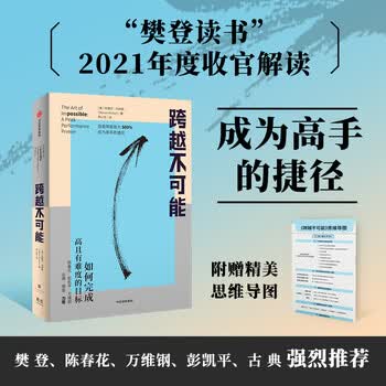 【新华网】跨越不可能:如何完成高且有难度的目标 史蒂芬科特勒盗火古典樊登解读推荐万维钢精英日课心流触发训练励志激励书籍光尘
