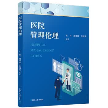 医院管理伦理医学 广大读者图书