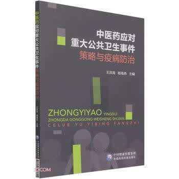 中医药应对重大公共卫生事件策略与疫病防治