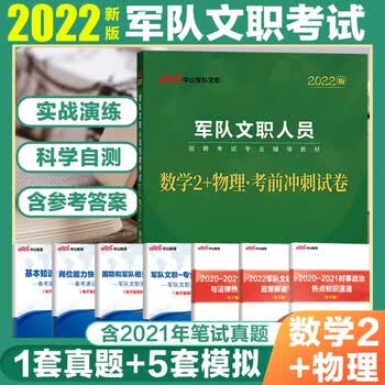 军队文职数学二物理】中公2022军队文职人员招聘考试用书公共科目历年真题试卷数学2题库教材理工类模拟 数学2专用试卷1本 广东省山东省河南省河北省重庆上海北京天津江苏湖南省