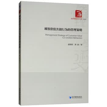 顾客价值共创行为的管理策略
