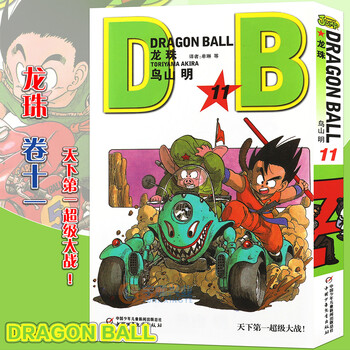 正版 七龙珠漫画龙珠漫画11天下第一超级大战！第11册 鸟山明龙珠漫画孙悟空卡卡罗特漫画书珍藏版儿童漫画日本卡通漫画书中少动漫