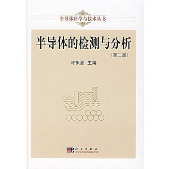 半导体材料测试与分析 半导体的检测与分析(第二版)