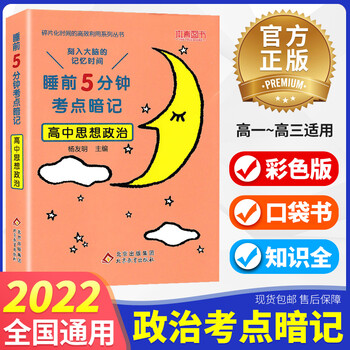 新教材2022版睡前5分钟考点暗记高中语文数学英语政治历史物理化学生物地理全套 高一二三基础知识手册 高中政治【全国通用】
