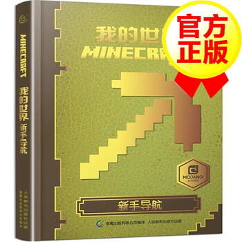 【单本自选】我的世界书 我的世界 新手导航