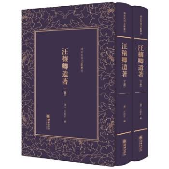 清末民初文献丛刊:汪穰卿遗著 汪诒年