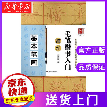 【正版图书】毛笔楷书入门描红 华夏万卷 编 湖南美术出版社有限责任公司