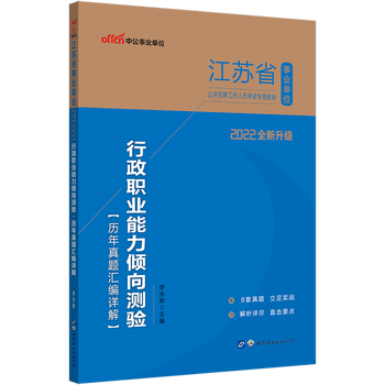 中公教育2022江苏省事业单位考试用书事业编：行政职业能力倾向测验历年真题汇编详解（全新升级）