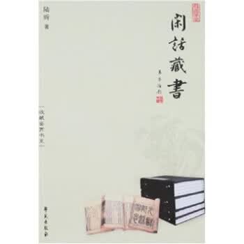 闲话藏书【正版图书】