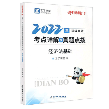 奇兵1--初级考点详解及真题点拨（经济法）