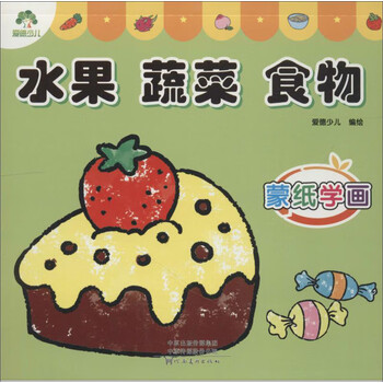 爱德少儿·蒙纸学画：水果 蔬菜 食物