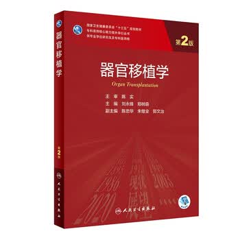 器官移植学 第2二版 专科医师核心能力提升导刘永锋 郑树森 主编