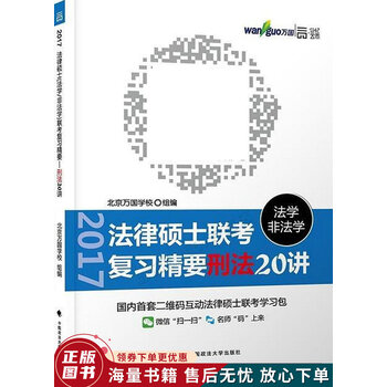 法律硕士 法学 非法学 联考复习精要：刑法20讲