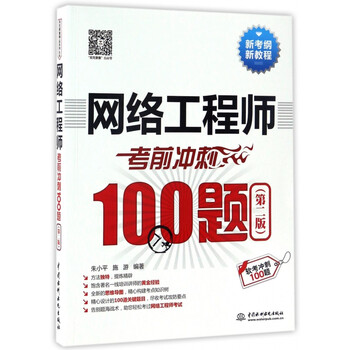 网络工程师考前冲刺100题(第2版软考冲刺100题新考纲新教程)