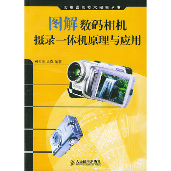 图解数码相机摄录一体机原理与应用【正版图书】
