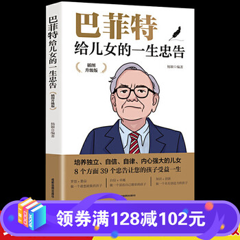 巴菲特给儿女的一生忠告（插图版）正面管教不吼不叫养育男孩女孩如何说孩子才能会听家庭教育儿好孩子的书