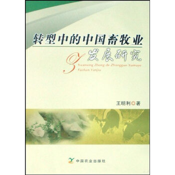 转型中的中国畜牧业发展研究【正版图书】