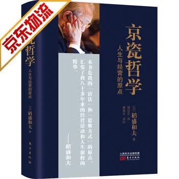 【系列自选】稻盛和夫等人生哲学企业管理影响力管理书籍 京瓷哲学：人生与经营的原点 小开本精装