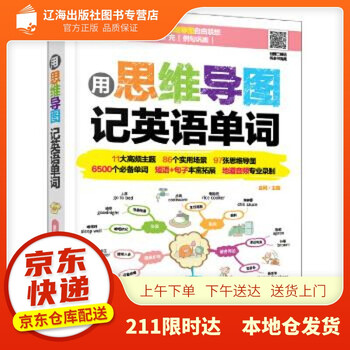 【新华图书籍 正版速发】用思维导图记英语单词 金利 著 化学工业出版社有限公司 97871223460