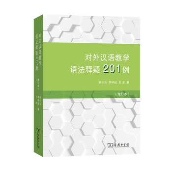 对外汉语教学语法释疑201例（增订本）