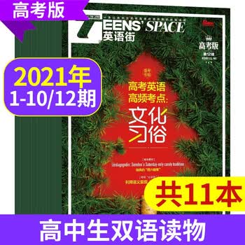 【共11本】英语街高考版2021年1-10/12月打包 高中生中英文双语课堂内外教辅高考英语阅读书籍