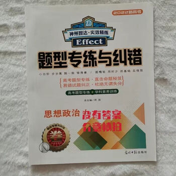 2022版神州智达实效精练题型专练与纠错  思想政治 高三复习