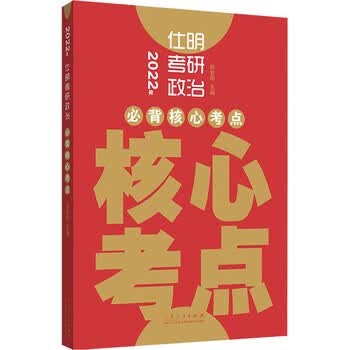 2022年仕明考研政治 必背核心考点