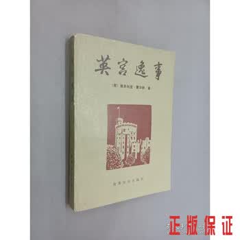 保证正版  可开发票！！英宫逸事