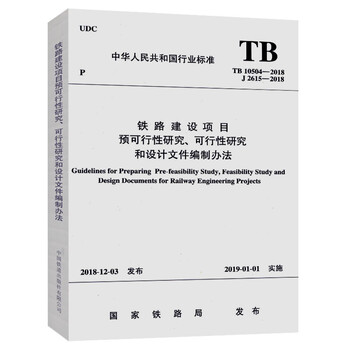 铁路建设项目预可行性研究、可行性研究和设计文件编制办法( TB 10504–2018)