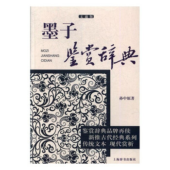 墨子鉴赏辞典 孙中原