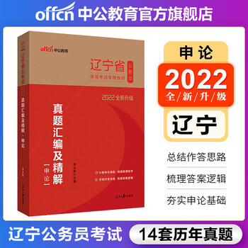中公教育2022辽宁省考公务员录用考试：真题汇编及精解申论（全新升级）
