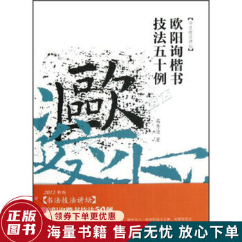 书法技法讲坛:欧阳询楷书技法50例