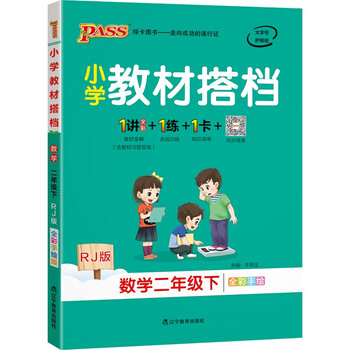 小学教材搭档 数学 二年级 下册 人教版 22春 pass绿卡图书 同步教材解读 全解 课前预习 同步视频微课