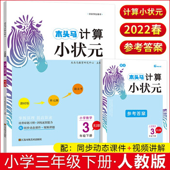 2022春木头马计算小状元小学数学三3年级下册RJ人教版小学数学计算题过关训练同步提升配同步动态课件+视频讲题