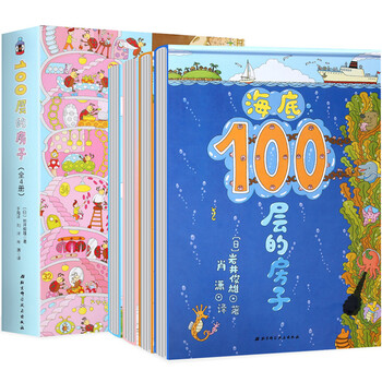 【系列自选】100层的房子系列 0-3-6周岁幼儿园早教启蒙绘本图画书 儿童阅读精装硬壳绘本故事书 100层的房子4册：地上+地下+海底+天空