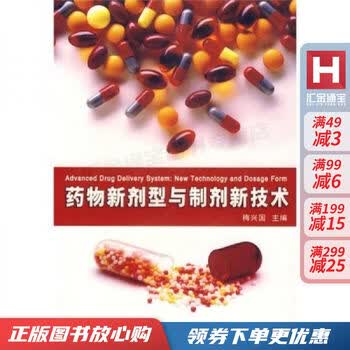 药物新剂型与制剂新技术